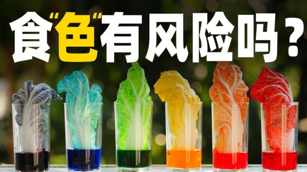 食用色素对人体有害吗_天然食用色素有哪些-第3张图片-山城妙识