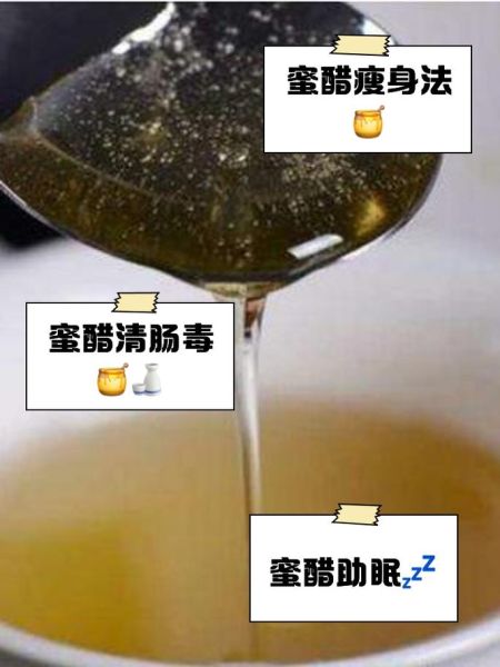 蜂蜜加醋减肥法什么时候喝效果好_最佳饮用时间-第3张图片-山城妙识 蜂蜜加醋减肥法什么时候喝效果好_最佳饮用时间-第3张图片-山城妙识