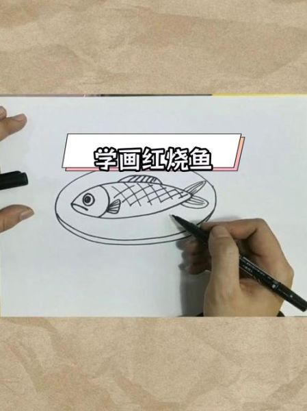 红烧鱼简笔画怎么画_红烧鱼简笔画步骤-第3张图片-山城妙识
