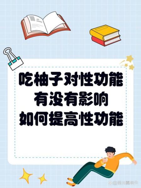 男人为啥不能吃柚子_吃柚子对男性有什么危害-第1张图片-山城妙识