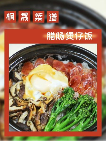 腊肠饭煲仔饭怎么做_腊肠饭煲仔饭用什么米-第1张图片-山城妙识