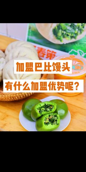 巴比馒头加盟费多少_巴比馒头加盟条件-第2张图片-山城妙识