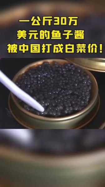 鱼子酱价格多少钱一克_正宗鱼子酱多少钱一克-第1张图片-山城妙识