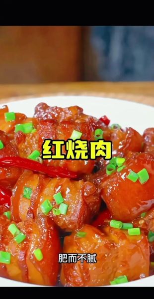 红烧肉怎么做才软糯不柴_红烧肉视频教程-第1张图片-山城妙识