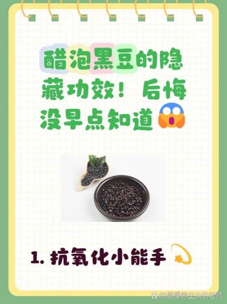 醋泡黑豆的功效与作用_醋泡黑豆的副作用有哪些-第3张图片-山城妙识 醋泡黑豆的功效与作用_醋泡黑豆的副作用有哪些-第3张图片-山城妙识