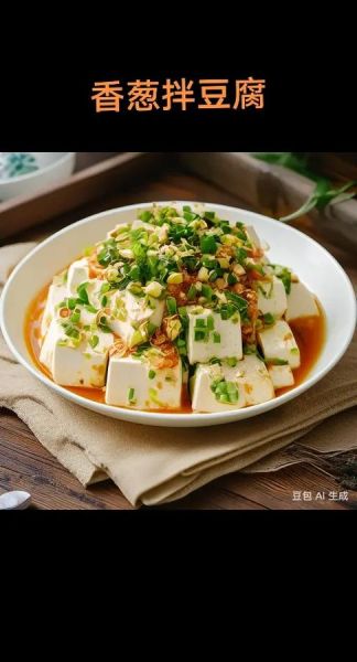 小葱拌豆腐怎么做_小葱拌豆腐的家常窍门-第1张图片-山城妙识 小葱拌豆腐怎么做_小葱拌豆腐的家常窍门-第1张图片-山城妙识