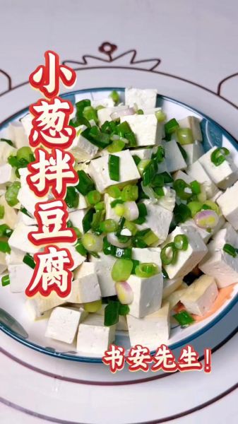 小葱拌豆腐怎么做_小葱拌豆腐的家常窍门-第2张图片-山城妙识 小葱拌豆腐怎么做_小葱拌豆腐的家常窍门-第2张图片-山城妙识
