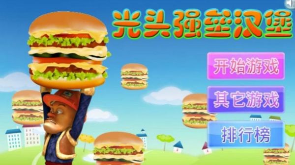 做汉堡小游戏怎么吸引客人_汉堡店小游戏提升客流技巧-第3张图片-山城妙识