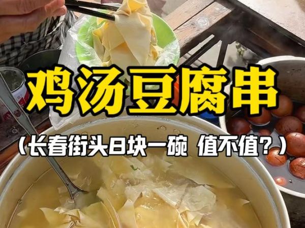 长春鸡汤豆腐串哪家正宗_怎么在家复刻-第1张图片-山城妙识 长春鸡汤豆腐串哪家正宗_怎么在家复刻-第1张图片-山城妙识