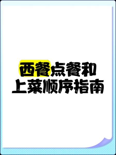 西餐上菜顺序是什么_西餐用餐礼仪有哪些-第3张图片-山城妙识 西餐上菜顺序是什么_西餐用餐礼仪有哪些-第3张图片-山城妙识