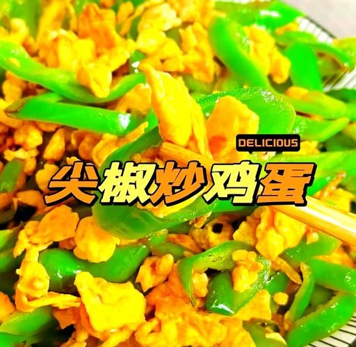 小尖椒炒鸡蛋怎么做_小尖椒炒鸡蛋热量高吗-第2张图片-山城妙识 小尖椒炒鸡蛋怎么做_小尖椒炒鸡蛋热量高吗-第2张图片-山城妙识