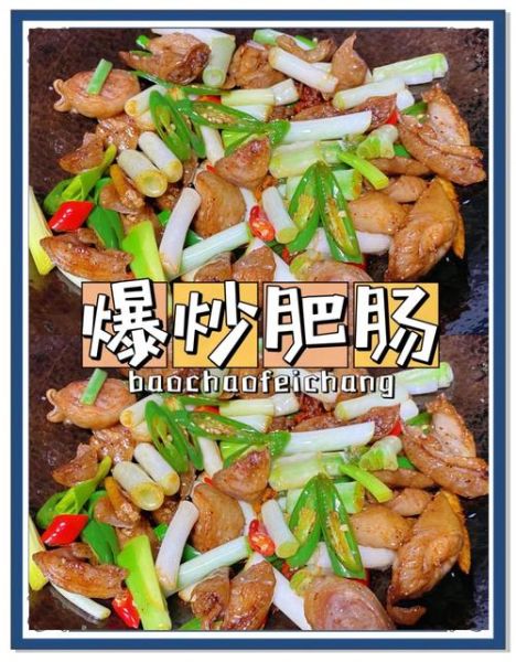 辣炒肥肠怎么炒才脆_肥肠去腥的窍门-第1张图片-山城妙识