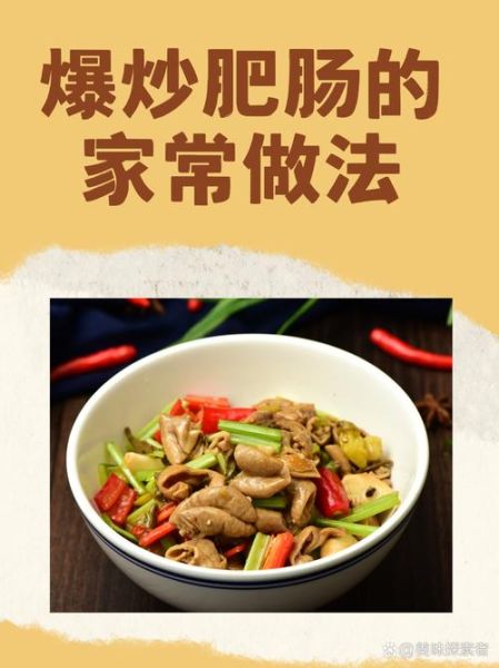 辣炒肥肠怎么炒才脆_肥肠去腥的窍门-第3张图片-山城妙识