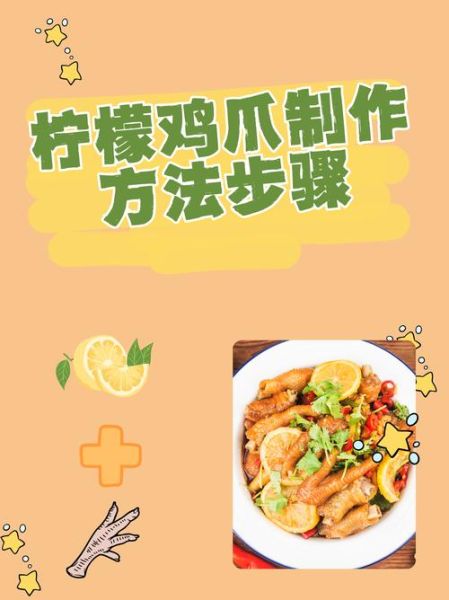 柠檬鸡爪怎么做_柠檬鸡爪做法简单吗-第1张图片-山城妙识