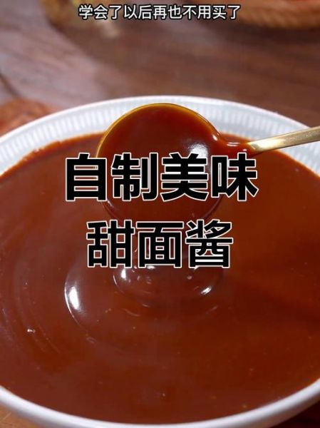 甜面酱怎么做_家庭自制甜面酱配方-第1张图片-山城妙识