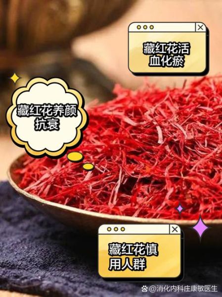 藏红花有什么功效_藏红花适合什么人吃-第2张图片-山城妙识
