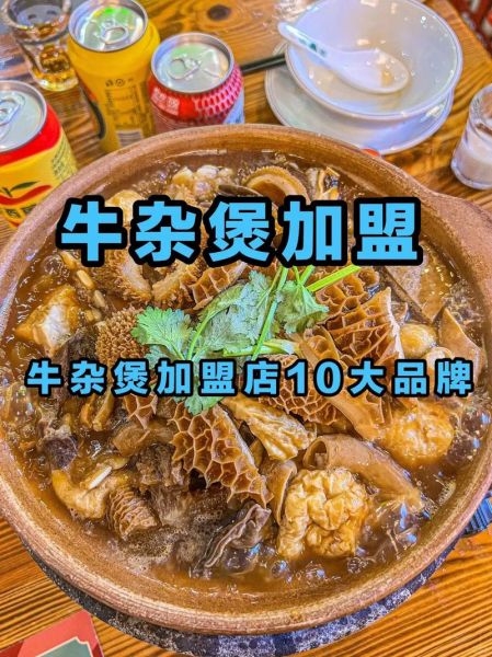 牛杂煲加盟多少钱_牛杂煲加盟哪家好-第3张图片-山城妙识 牛杂煲加盟多少钱_牛杂煲加盟哪家好-第3张图片-山城妙识