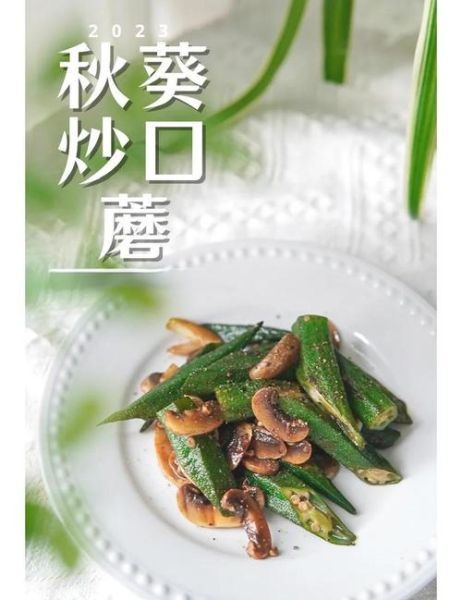 秋葵炒口蘑怎么做_秋葵炒口蘑的家常做法-第2张图片-山城妙识