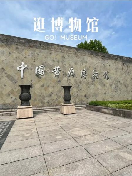 绍兴黄酒博物馆门票价格_开放时间-第2张图片-山城妙识 绍兴黄酒博物馆门票价格_开放时间-第2张图片-山城妙识