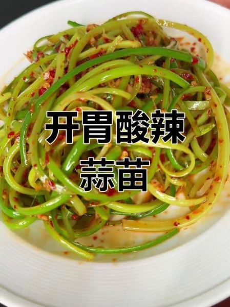 凉拌蒜苗怎么做好吃_家常做法窍门-第3张图片-山城妙识 凉拌蒜苗怎么做好吃_家常做法窍门-第3张图片-山城妙识