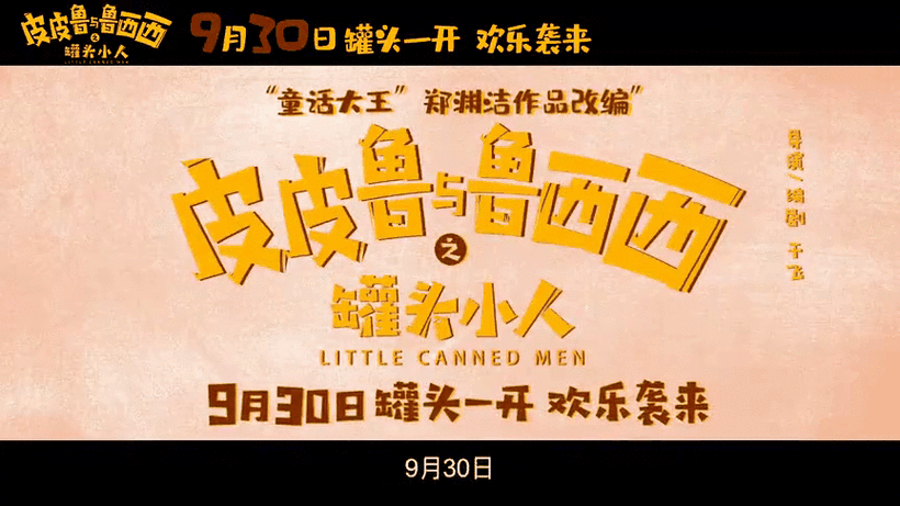 罐头小人适合几岁孩子看_罐头小人电影讲了什么-第1张图片-山城妙识 罐头小人适合几岁孩子看_罐头小人电影讲了什么-第1张图片-山城妙识