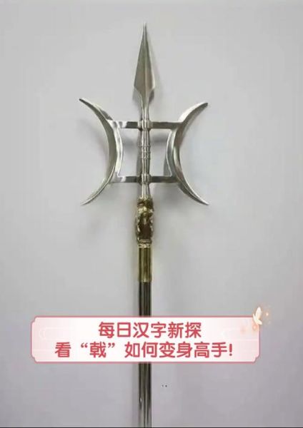 戟怎么读音_戟的正确拼音是什么-第1张图片-山城妙识