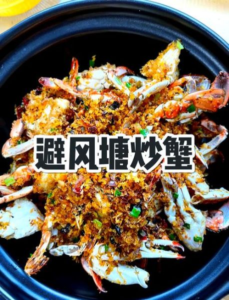 避风塘炒蟹怎么做_正宗做法步骤-第1张图片-山城妙识 避风塘炒蟹怎么做_正宗做法步骤-第1张图片-山城妙识