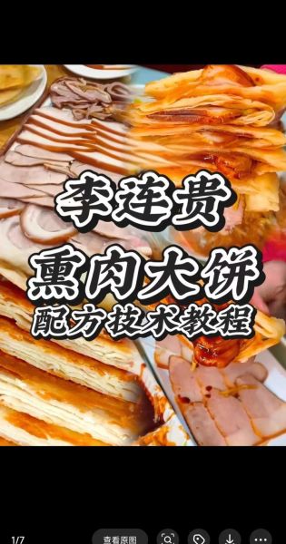 李连贵熏肉大饼怎么做_正宗配方揭秘-第1张图片-山城妙识 李连贵熏肉大饼怎么做_正宗配方揭秘-第1张图片-山城妙识
