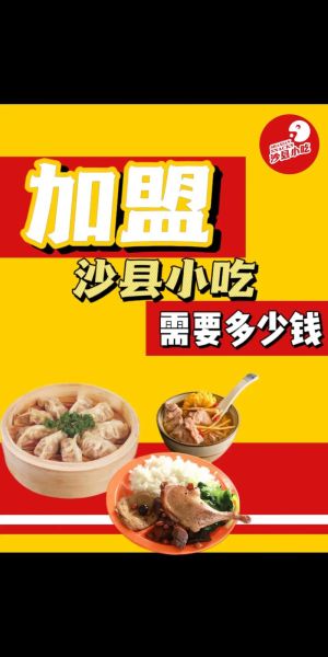 特色美食店加盟哪家好_加盟费用多少钱-第2张图片-山城妙识