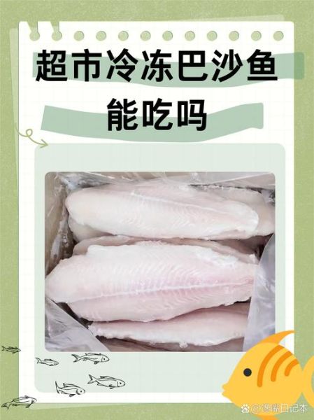超市卖的巴沙鱼能吃吗_巴沙鱼安全吗-第1张图片-山城妙识
