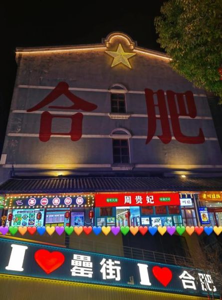 合肥最火小吃街在哪_罍街有什么好吃的-第1张图片-山城妙识