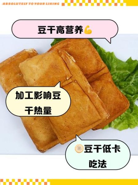 豆干的热量高吗_减肥能吃吗-第2张图片-山城妙识
