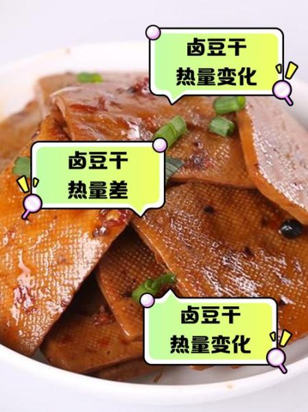 豆干的热量高吗_减肥能吃吗-第3张图片-山城妙识