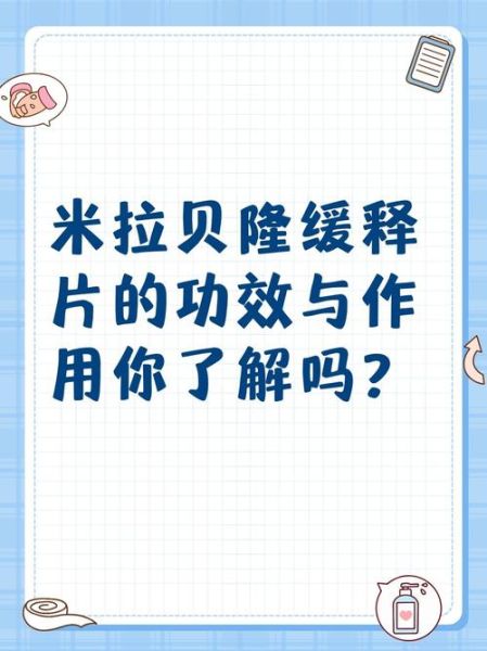 米拉贝隆缓释片副作用_米拉贝隆治疗膀胱过度活动症多久见效-第2张图片-山城妙识 米拉贝隆缓释片副作用_米拉贝隆治疗膀胱过度活动症多久见效-第2张图片-山城妙识