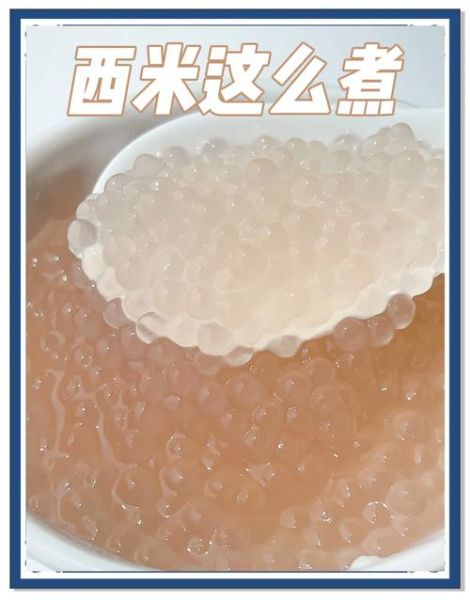 西米煮多久才能全透明_怎么判断西米熟了-第1张图片-山城妙识 西米煮多久才能全透明_怎么判断西米熟了-第1张图片-山城妙识
