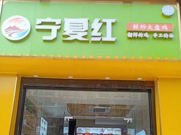 大盘鸡加盟店多少钱_大盘鸡加盟哪个品牌好-第2张图片-山城妙识 大盘鸡加盟店多少钱_大盘鸡加盟哪个品牌好-第2张图片-山城妙识