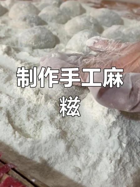麻糍怎么做_麻糍的做法视频教程-第1张图片-山城妙识 麻糍怎么做_麻糍的做法视频教程-第1张图片-山城妙识