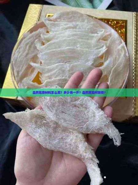 血燕窝多少钱一斤_血燕窝价格为什么差异大-第3张图片-山城妙识 血燕窝多少钱一斤_血燕窝价格为什么差异大-第3张图片-山城妙识