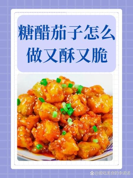 糖醋茄子怎么做才脆_家常脆皮做法-第1张图片-山城妙识 糖醋茄子怎么做才脆_家常脆皮做法-第1张图片-山城妙识