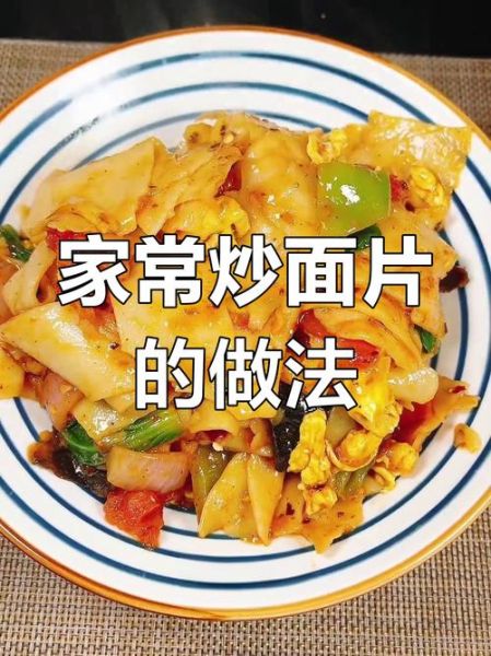 炒面片怎么做_家常炒面片做法视频-第2张图片-山城妙识