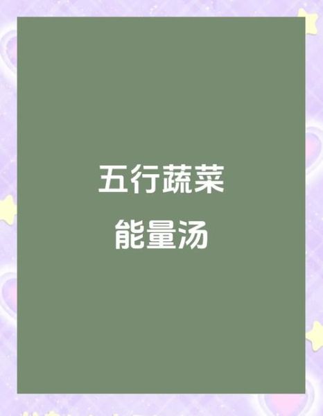 五行蔬菜汤治什么病_五行蔬菜汤的功效与作用-第2张图片-山城妙识 五行蔬菜汤治什么病_五行蔬菜汤的功效与作用-第2张图片-山城妙识