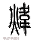 炜怎么读_炜的拼音和含义是什么-第3张图片-山城妙识