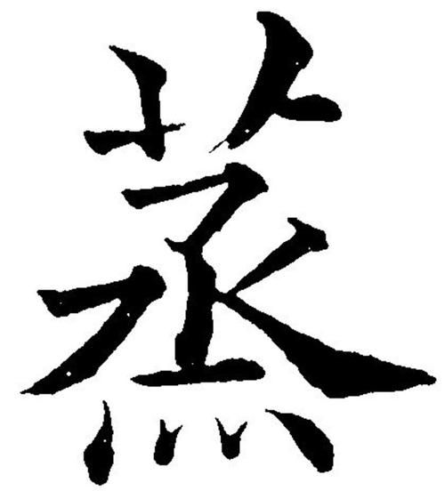 蒸组词有哪些_蒸字怎么组词-第2张图片-山城妙识 蒸组词有哪些_蒸字怎么组词-第2张图片-山城妙识