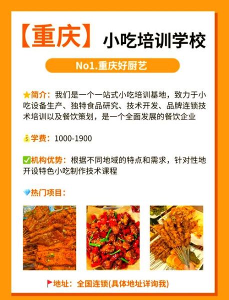 重庆小吃培训学校哪里比较好_重庆学小吃哪里最靠谱-第1张图片-山城妙识
