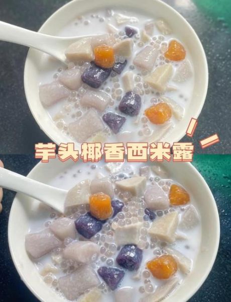 芋头西米糖水怎么做_煮多久才软糯-第1张图片-山城妙识