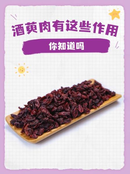 酒萸肉的功效与作用_酒萸肉怎么吃效果最好-第1张图片-山城妙识