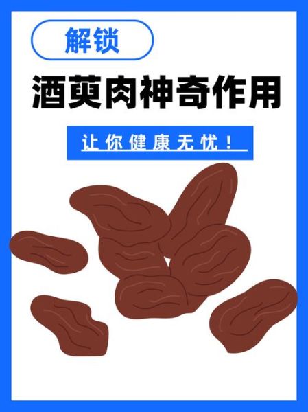 酒萸肉的功效与作用_酒萸肉怎么吃效果最好-第2张图片-山城妙识