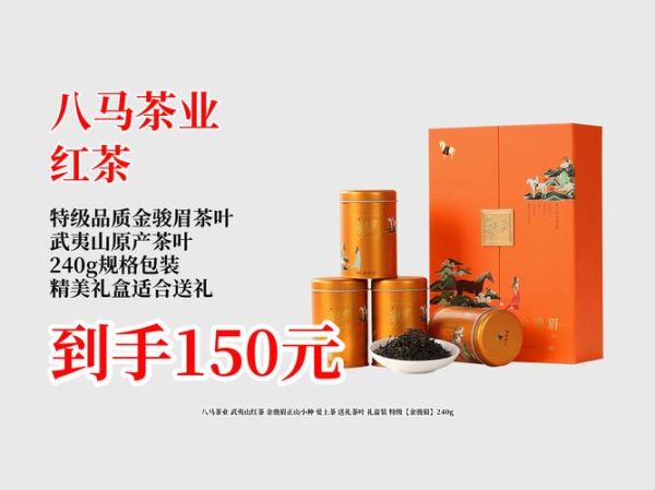 八马金骏眉价格_八马金骏眉口感怎么样-第2张图片-山城妙识 八马金骏眉价格_八马金骏眉口感怎么样-第2张图片-山城妙识