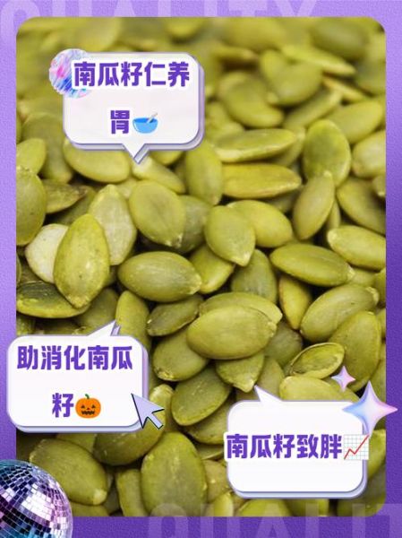 南瓜子的功效与作用_南瓜子的禁忌人群有哪些-第3张图片-山城妙识