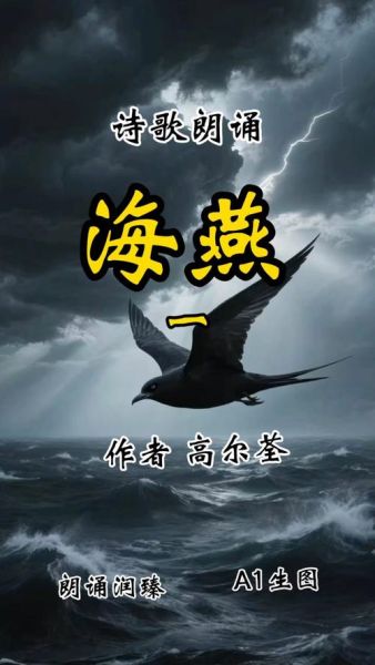 海燕朗诵技巧_如何把握情感节奏-第1张图片-山城妙识 海燕朗诵技巧_如何把握情感节奏-第1张图片-山城妙识